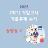 수성구 영어학원 한빛학원 중앙중 2학년 2022년 2학기 기말고사 영어 기출문제 분석수성구 중등영어학원 범어동 중등영어